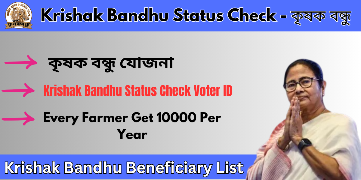 Krishak Bandhu Beneficiary List, Status Check - কৃষক বন্ধু